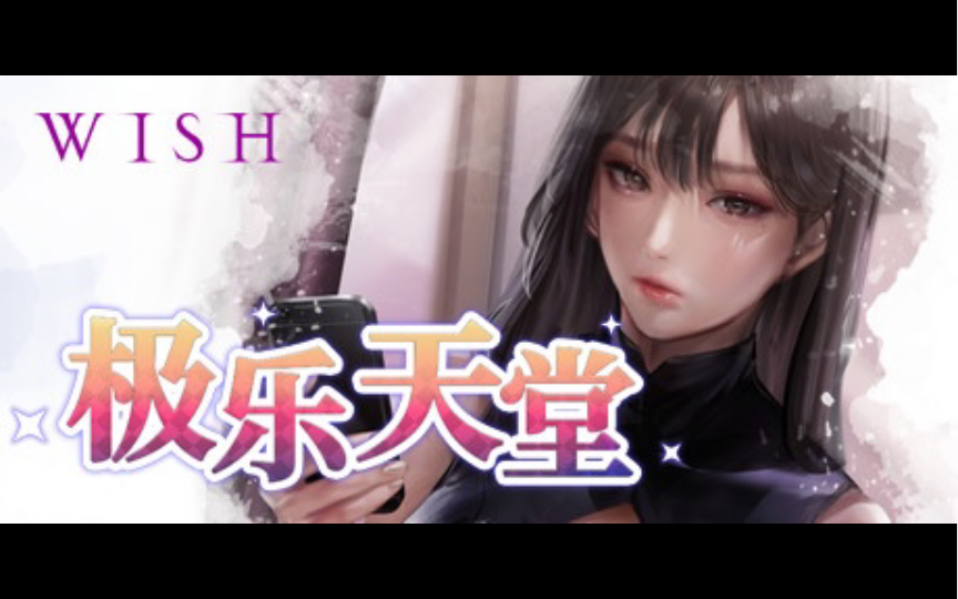 KIDMO画师 极乐天堂-WISH 官方中文作弊版 - 视频下载 Video Downloader