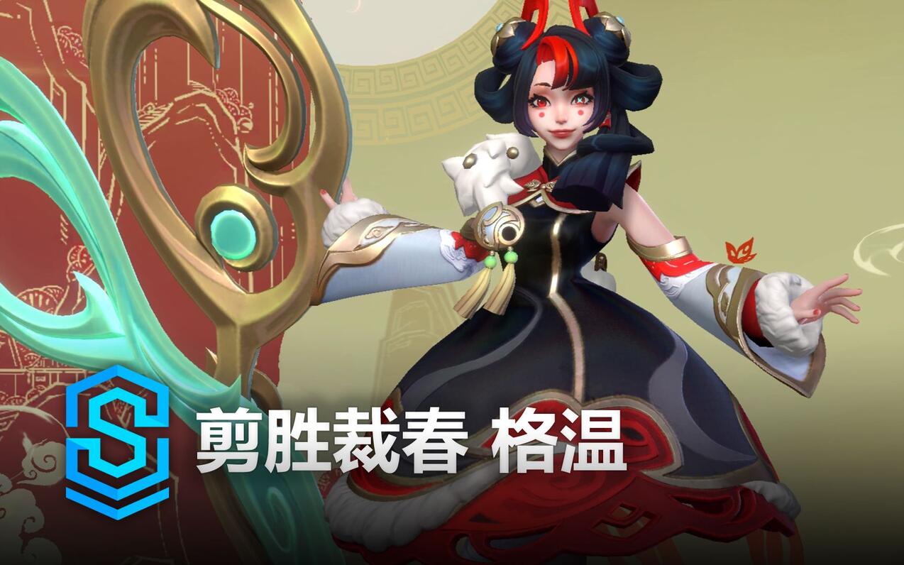 剪胜裁春 格温 皮肤预览 - 英雄联盟手游 | Mythmaker Gwe... - 哔哩哔哩