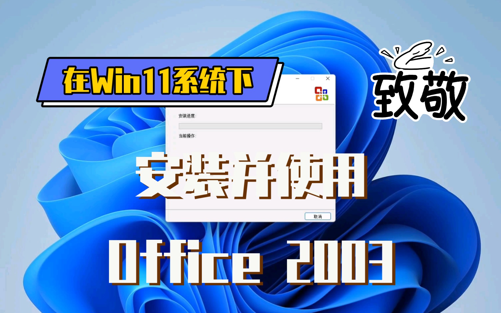 在Win11系统下安装并使用Office 2003 - 视频下载 Video Downloader