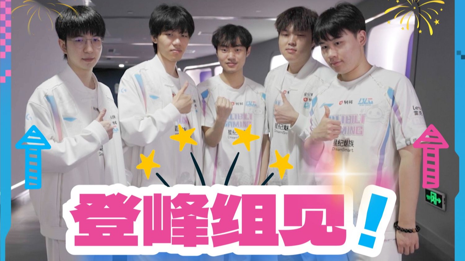 BLG VLOG | 小组赛结束，登峰见-BLG电子竞技俱乐部-BLG电子竞技俱乐部-哔哩哔哩视频
