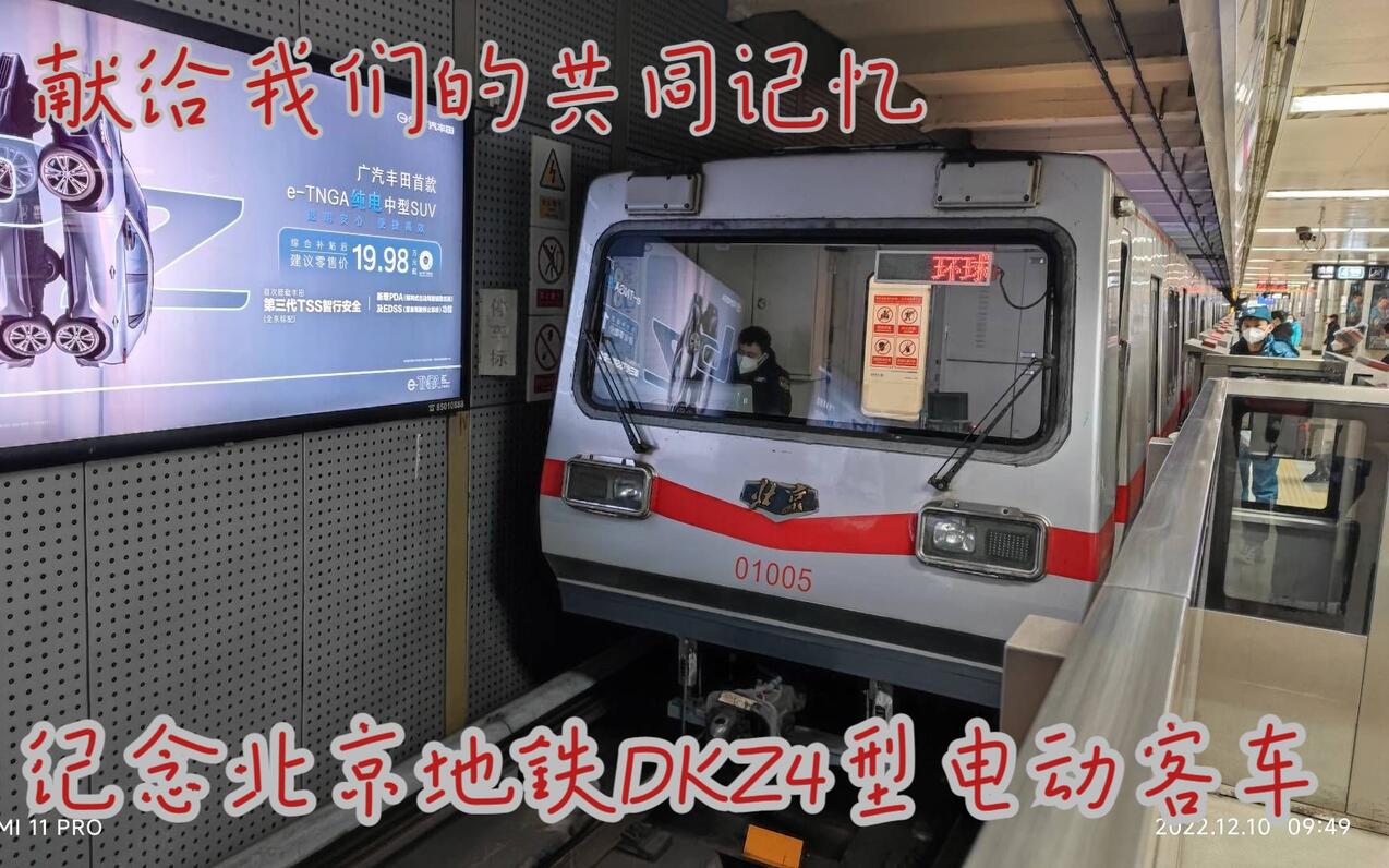 献给我们共同的记忆——纪念北京地铁DKZ4型地铁电动客车[T440的首个北... - 哔哩哔哩