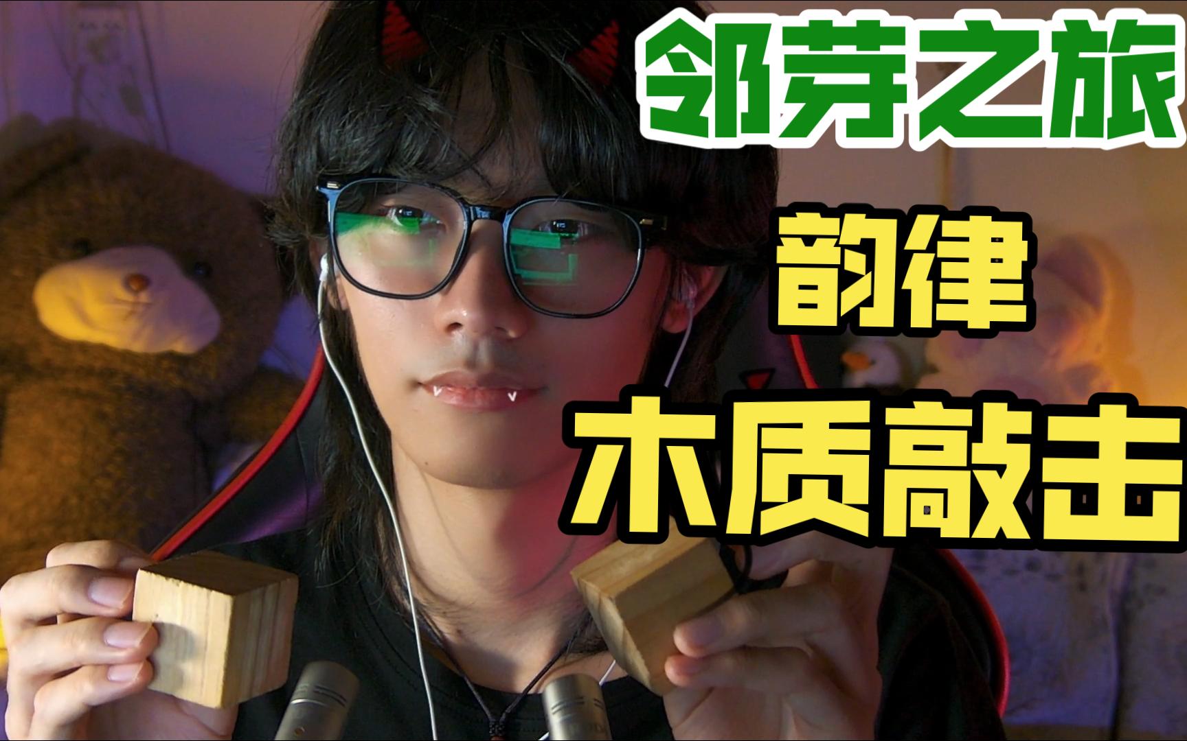 铃芽之旅韵律敲击 超好听-anshen安身-anshen安身-哔哩哔哩视频