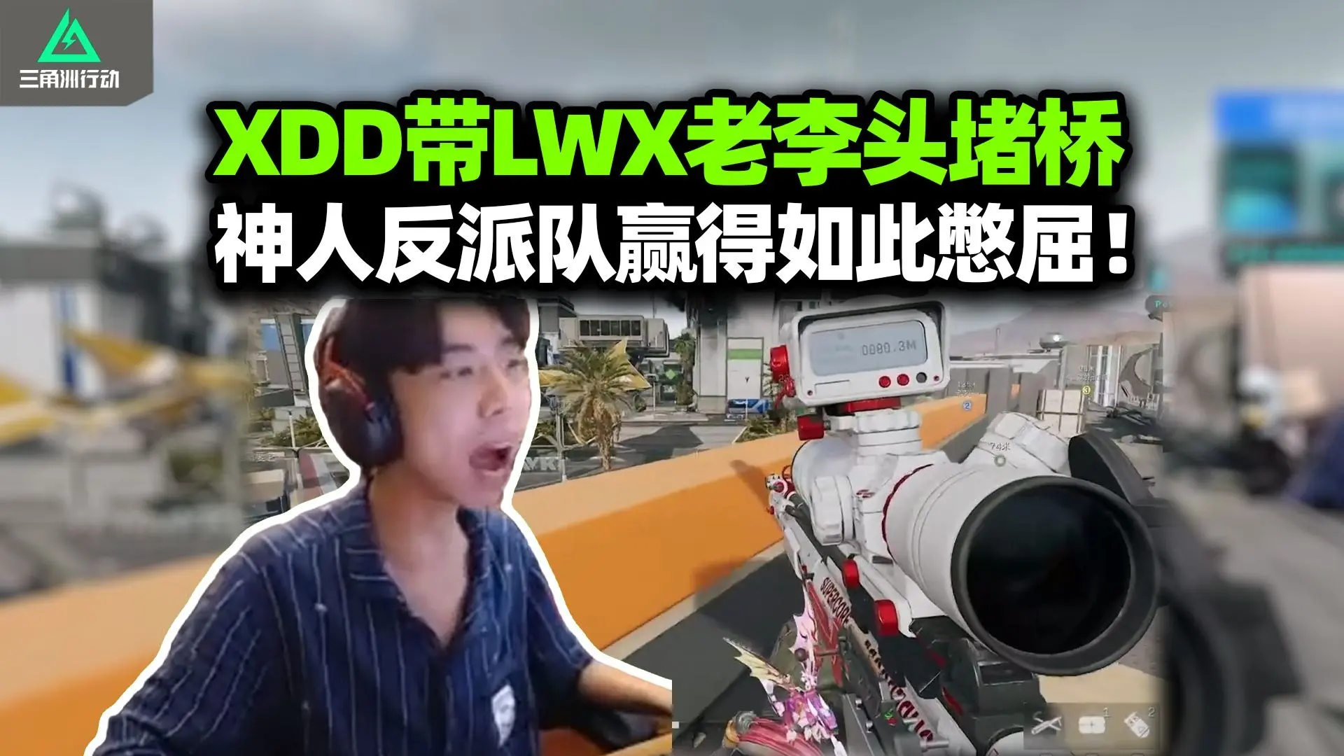 XDD带Lwx老李头堵桥宣战全图 神人配合明明当畜生还玩的高血压 CS阵营胜利得吃！_哔哩哔哩bilibili