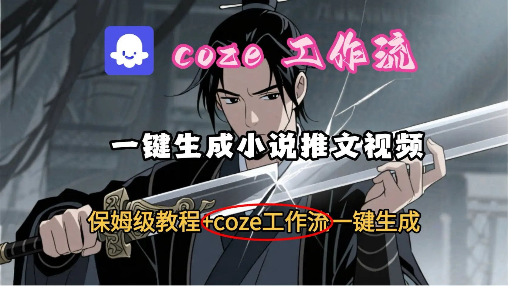 【Coze实操教程】Coze工作流一键生成小说推文视频！手把手教学，工作流全流程保姆级教程！_哔哩哔哩_bilibili