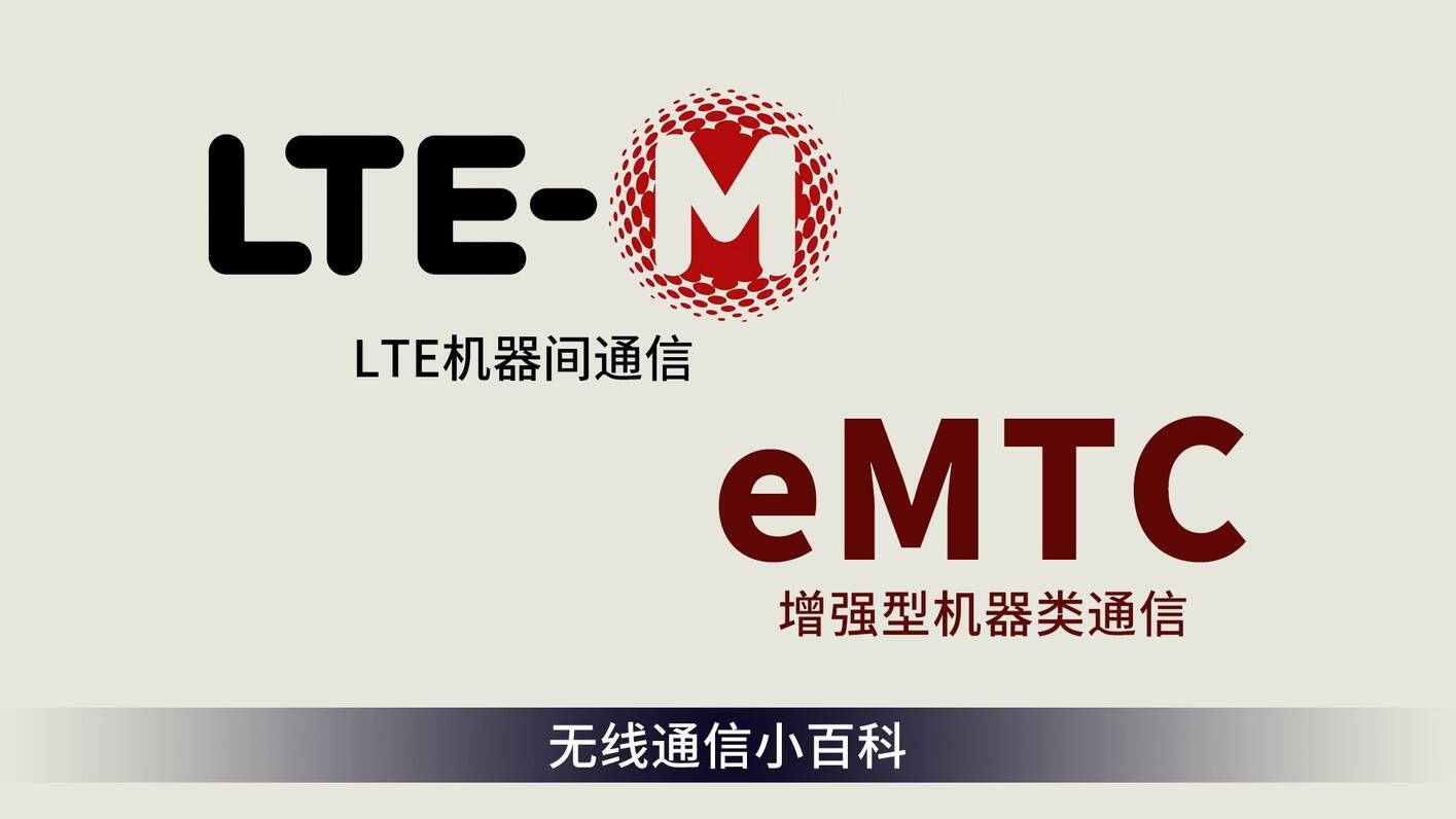 LTE-M（eMTC）与其他低功耗广域网技术相比有何优势？ - 哔哩哔哩