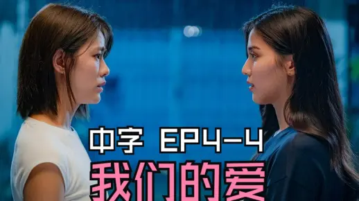 【中字】我们的爱 EP4-4_哔哩哔哩_bilibili