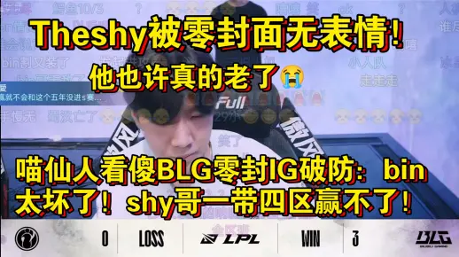 喵仙人看BLG零封IG TheShy面无表情了真的尽力了！一带四赢不了！_英雄联盟
