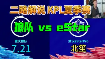 【二路解说】刺痛Hurt 解说 EDGM vs 狼队 6月24日 2023KPL夏季赛 上海EDGM VS 重庆狼队 EDG打赢狼队 狼队输了