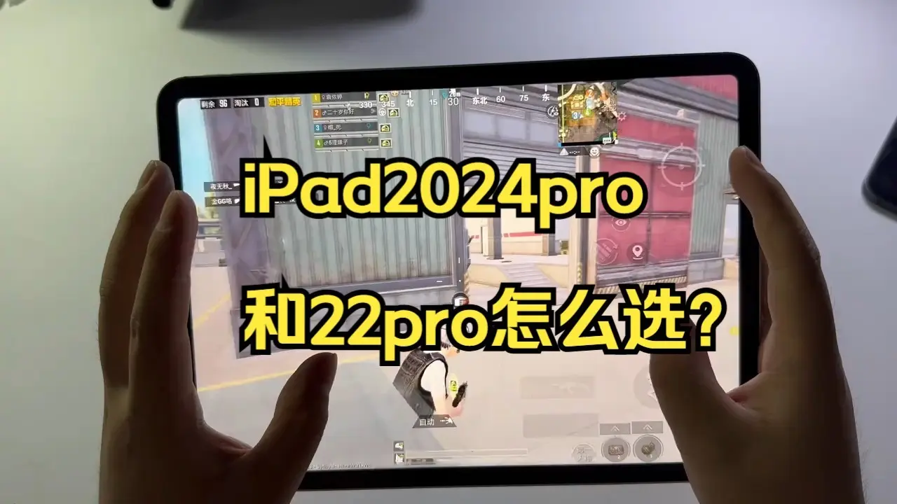 iPad2024pro和22pro怎么选？_哔哩哔哩_bilibili