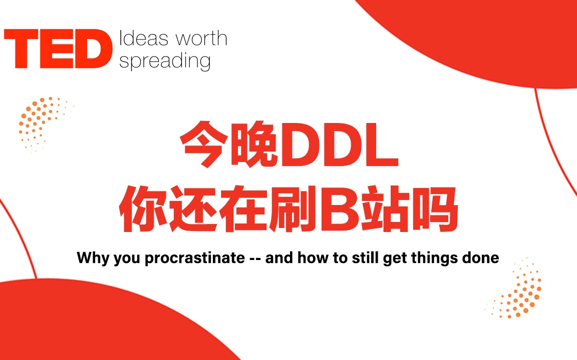 TED演讲｜今晚DDL，你还在刷B站吗 - 视频下载 Video Downloader