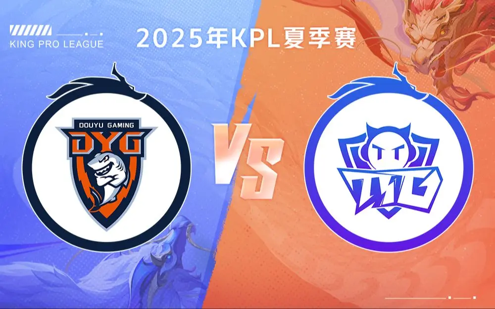 【2025KPL夏季赛】6月22日 深圳DYG vs 广州TTG_王者荣耀_赛事