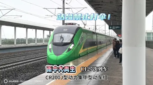 动力集中型大青虫CR200J温馨提示您：为确保旅客的人身安全，站台禁止打伞！_哔哩哔哩_bilibili
