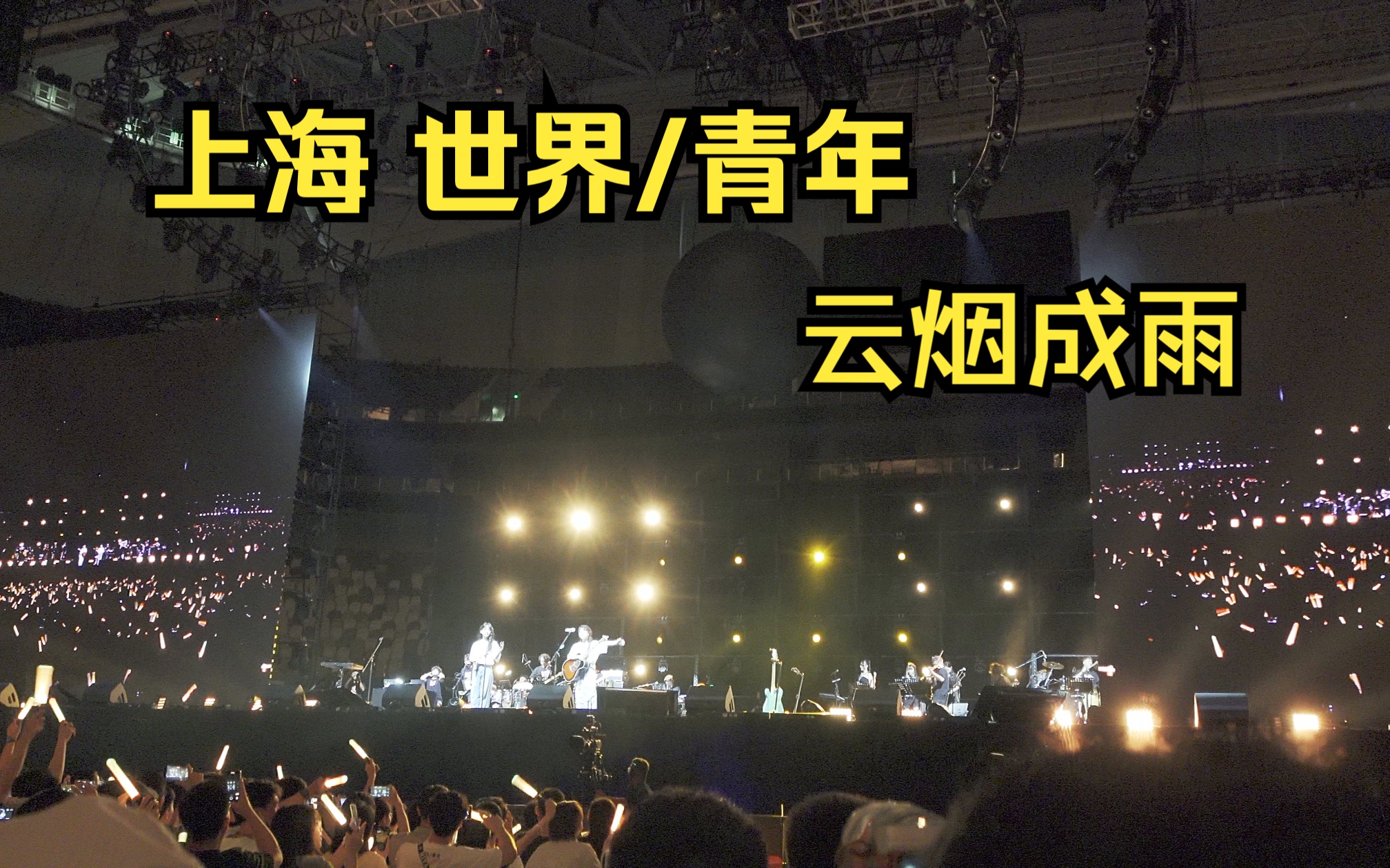 【房东的猫】云烟成雨-难忘今宵-（4K HDR）2023世界青年上海站-Solar42-Solar42-哔哩哔哩视频