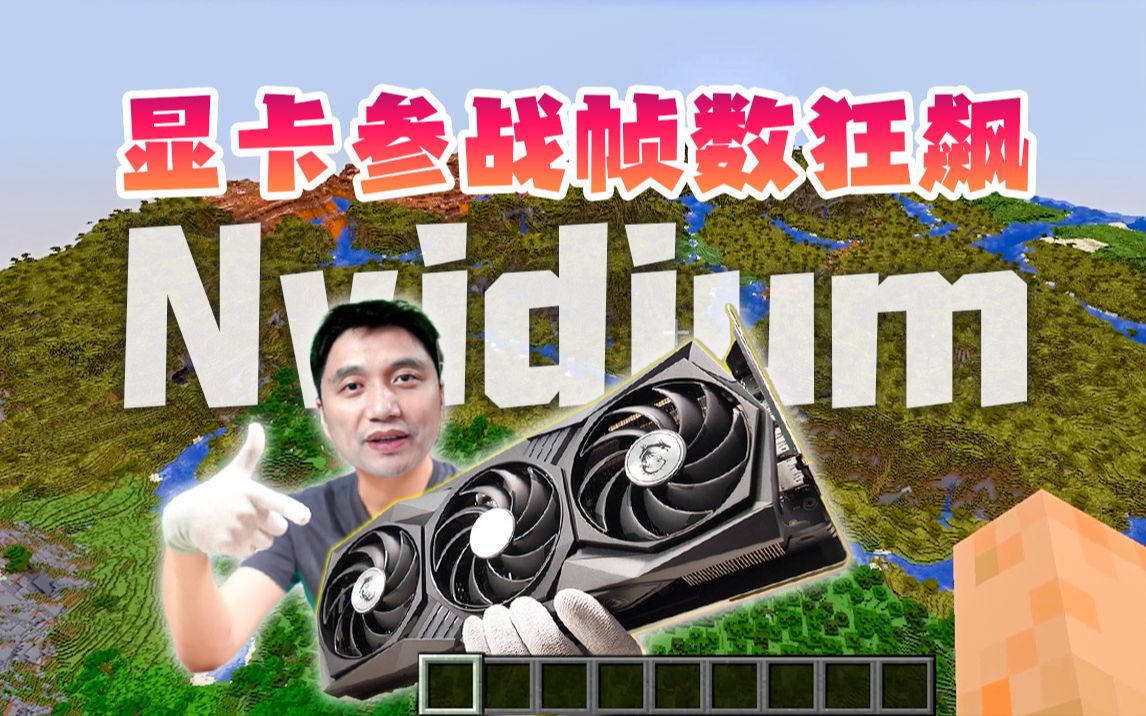 最新算法！GPU参战！MC帧数狂飙！CPU你终于不再是一个人在战斗！-籽岷-籽岷-哔哩哔哩视频