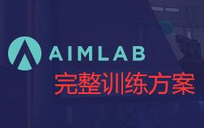 [Kovaak/Aimlab]关于高精度跟枪高级理解和练习方法 - 哔哩哔哩