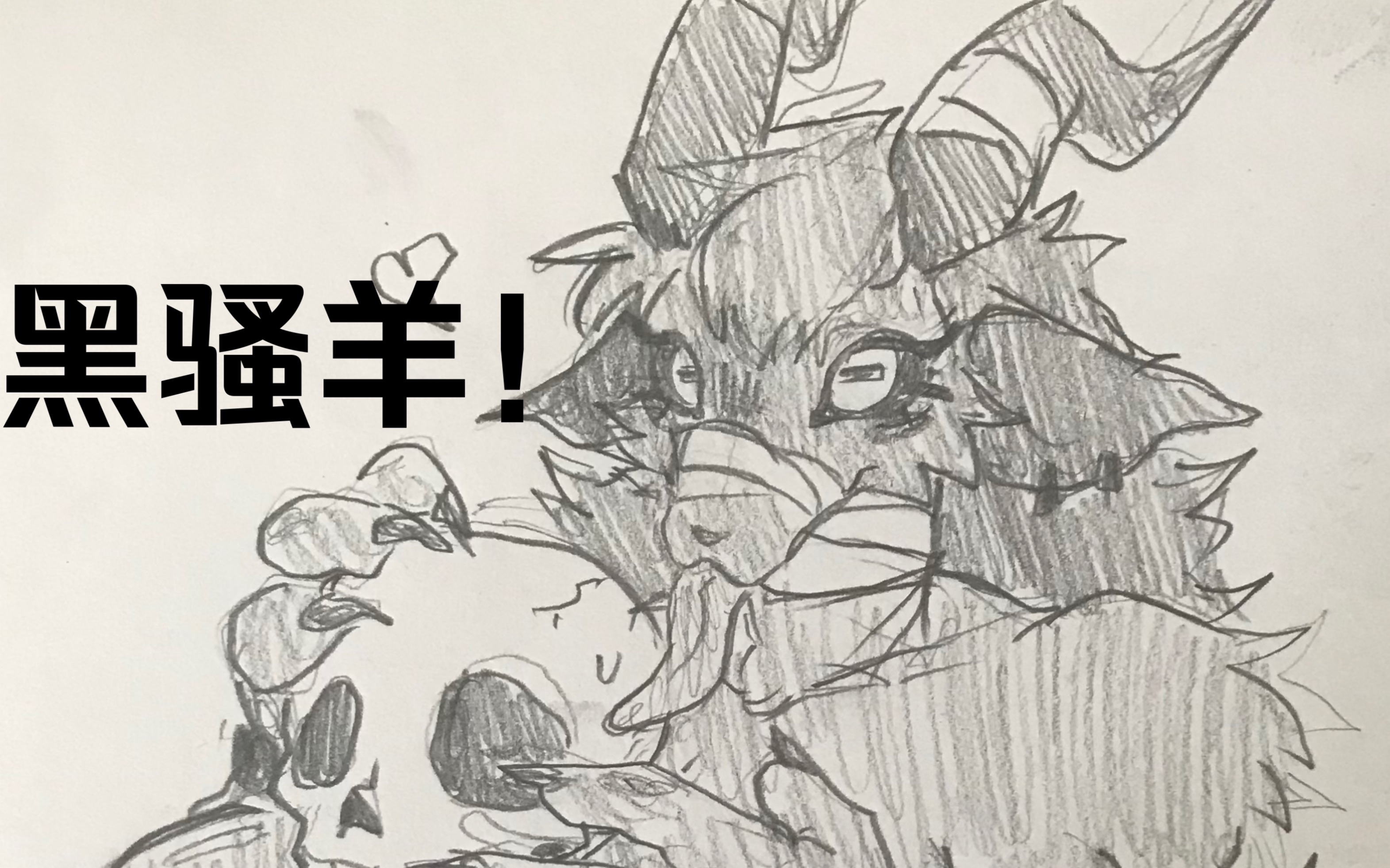 黑山＂骚＂羊 （手绘）-234o恋爱中-234o恋爱中-哔哩哔哩视频