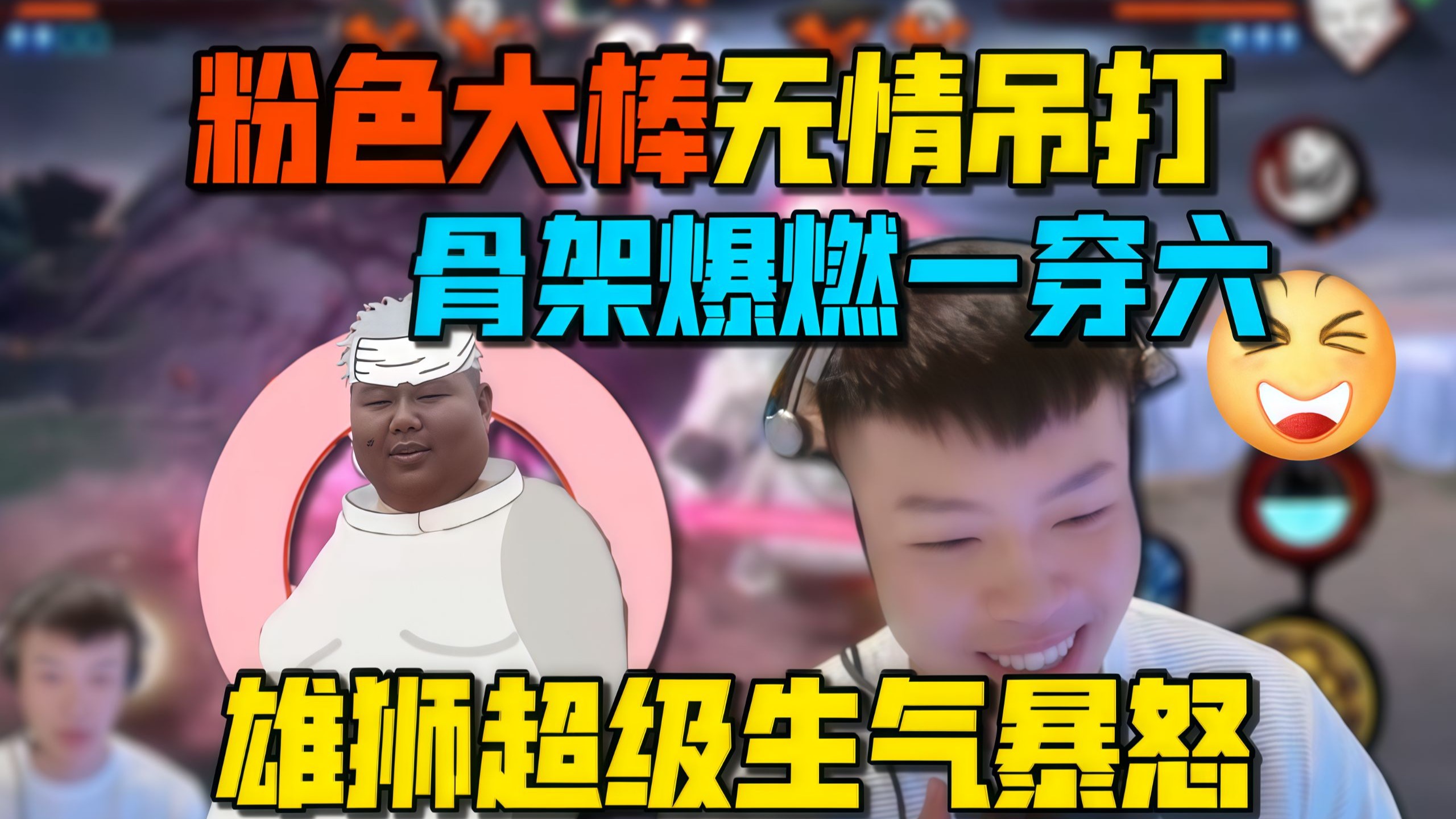 coke一连胜被粉色大棒打断!骨架爆燃1穿6 雄狮超级生气暴怒撕碎狙击手！-巫山云d-巫山云d-哔哩哔哩视频