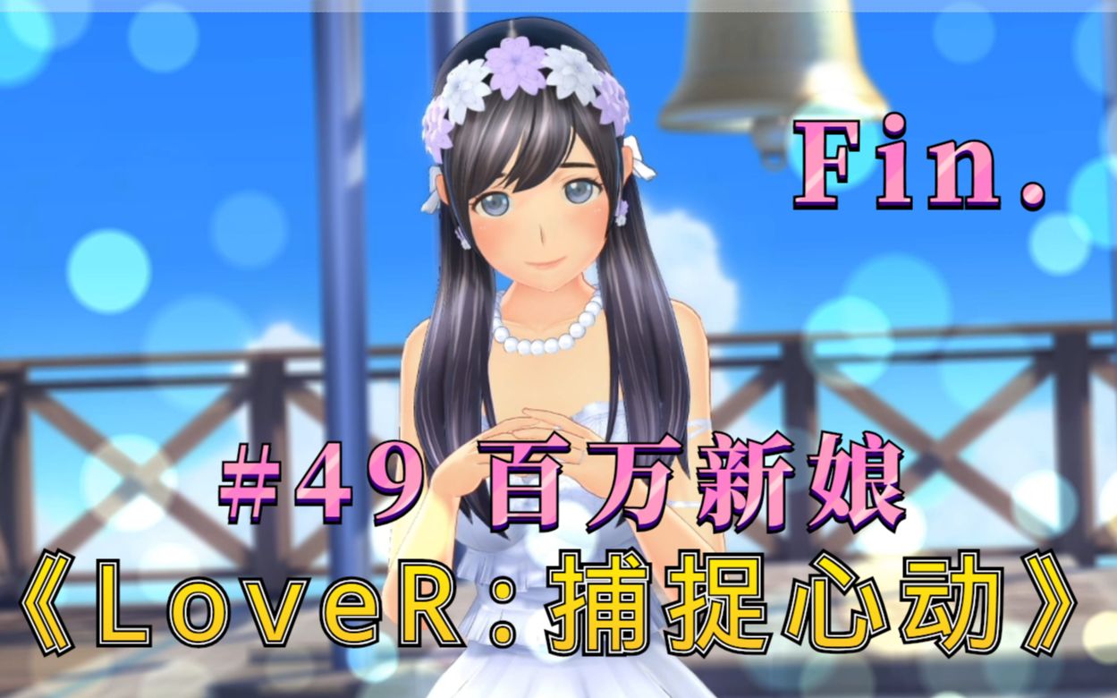 [ADV][fin]《LoveR:捕捉心动》_哔哩哔哩_bilibili