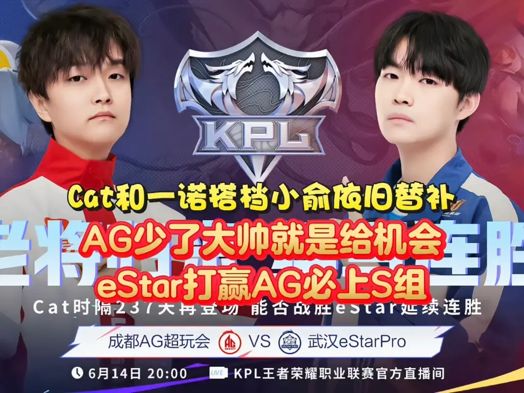 Cat和一诺搭档，小俞依旧替补！AG少了大帅就是给机会：eStar打赢AG必上S组 #2025KPL夏季赛 #AG首发名单 #AG对战eStar_哔哩哔哩bilibili