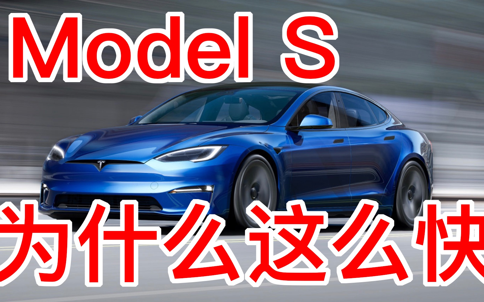 Model s为什么这么快_哔哩哔哩_bilibili