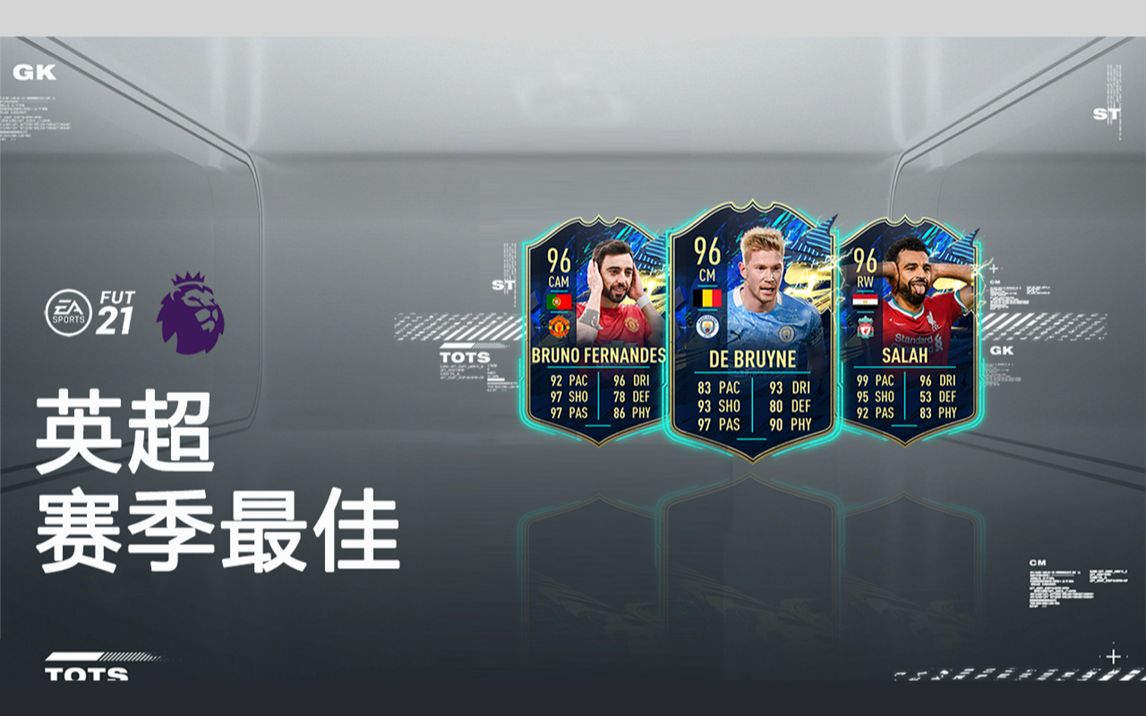 【一球】FIFA 21 UT #201 "英超赛季最佳"_哔哩哔哩_bilibili