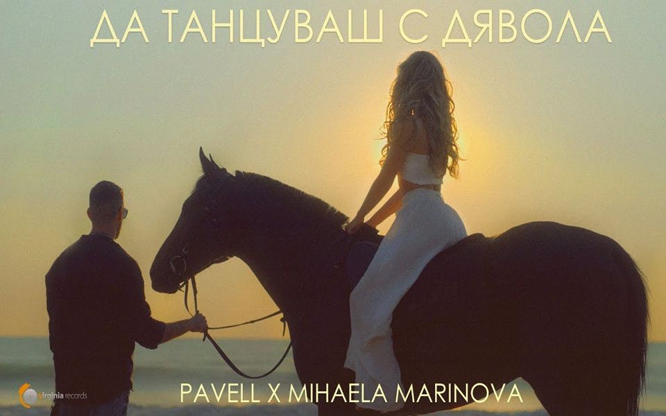 【保加利亚】Pavell X Mihaela Marinova 新单 - Да танцуваш с дявола (Official ...