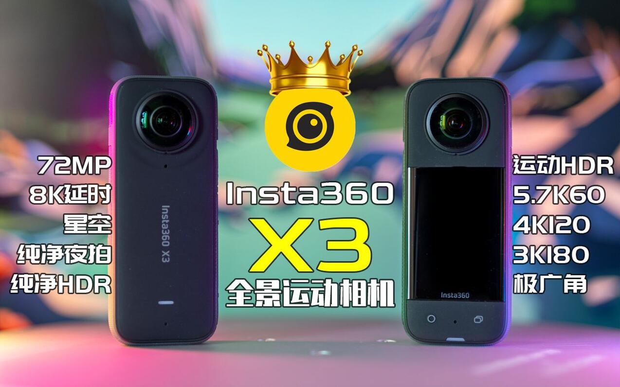 【影石】Insta360 X3 从入门到精通 - 哔哩哔哩