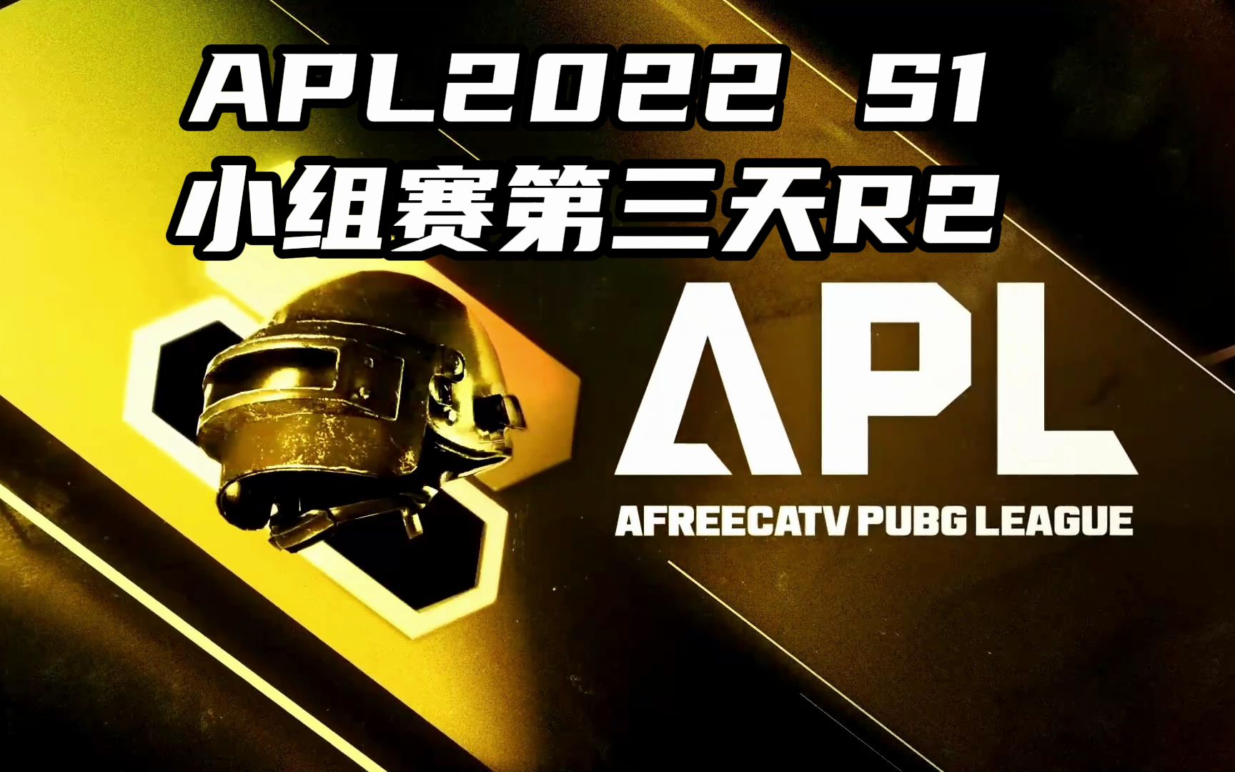 【2022APL】IFTY18淘汰吃巨鸡！APL 2022 S1小组赛第三天第二局_哔哩哔哩bilibili_绝地求生