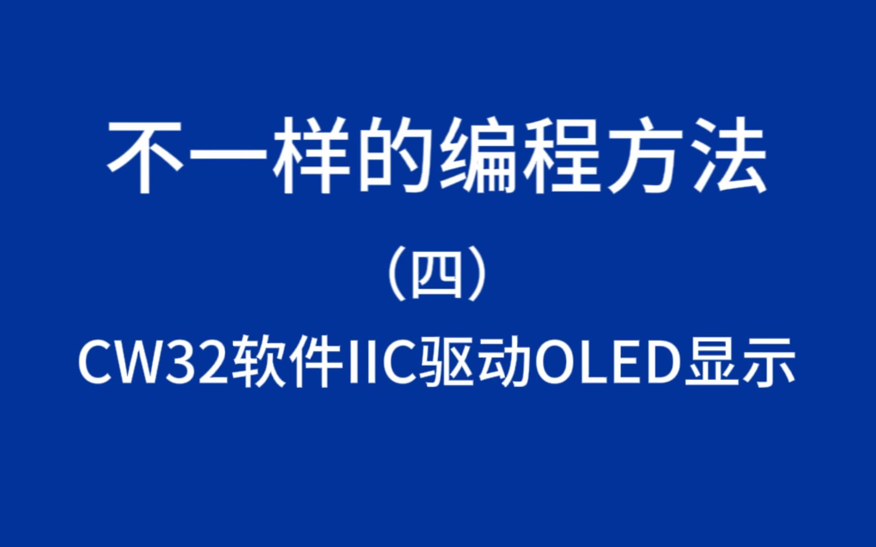 不一样的编程方法（四）：CW32软件IIC驱动OLED显示 - 视频下载 Video Downloader