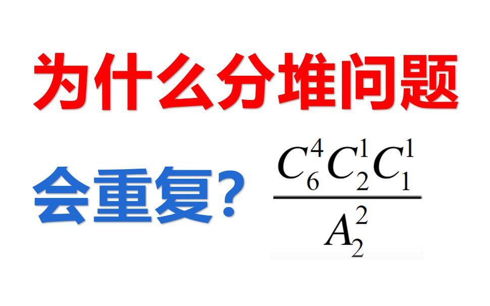 排列组合“分组分配问题”始终不懂？讲给你本质！【高中数学】 哔哩哔哩 