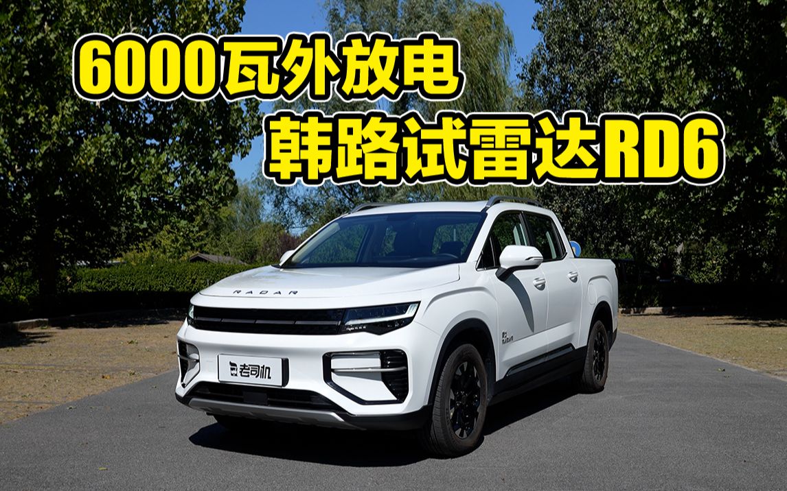 6000瓦外放电，韩路试雷达RD6_哔哩哔哩_bilibili