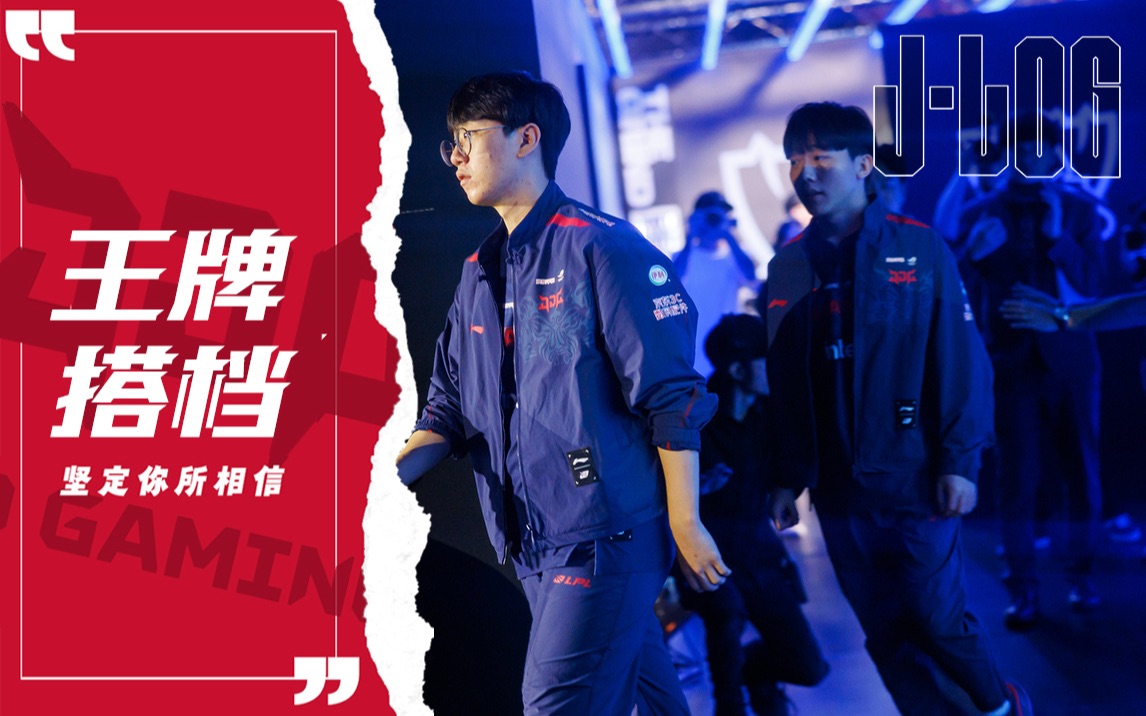 【JDG】Jlog｜王牌搭档-JDG京东电子竞技俱乐部-JDG京东电子竞技俱乐部-哔哩哔哩视频