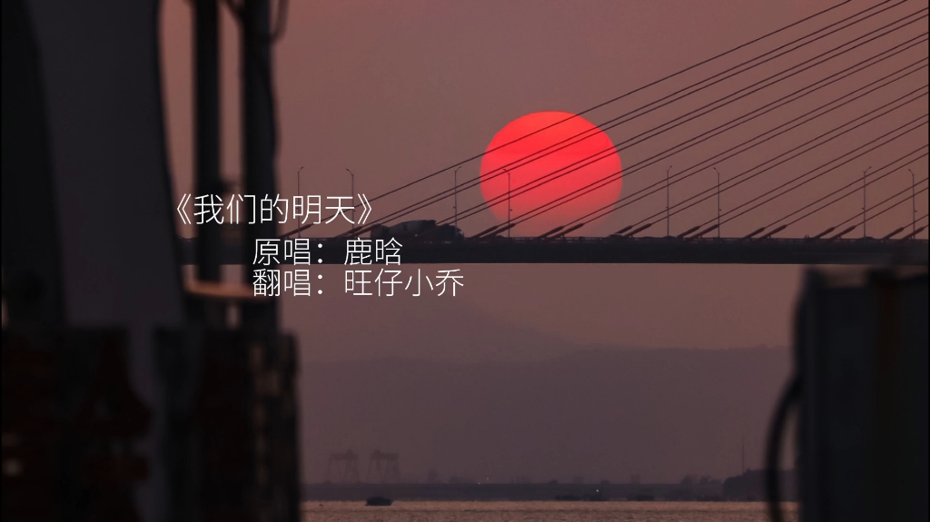 《我们的明天》旺仔小乔直播伴奏版 「不用说不用问就明白就了解」-_onlyu-_onlyu-哔哩哔哩视频