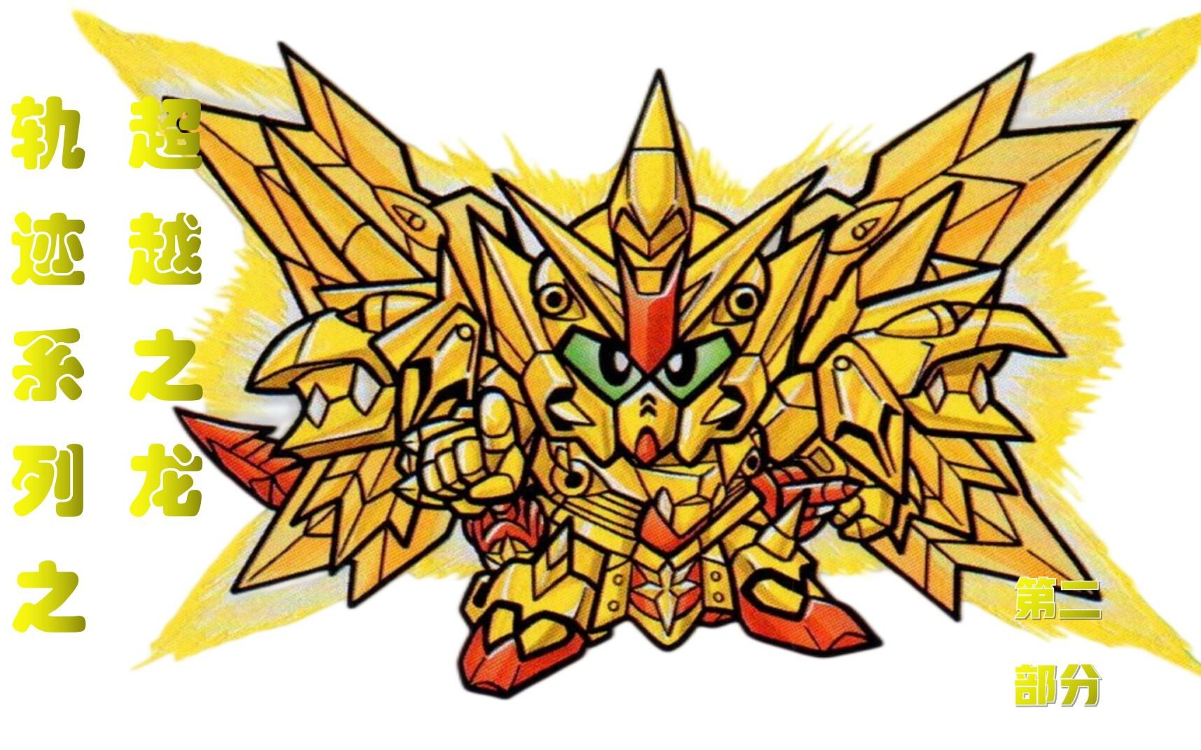 [至高强袭自由飞龙]万代1月28日 一般发售 SDW外传 Superior Strike Freedom Dragon 玩家素组实物拍摄