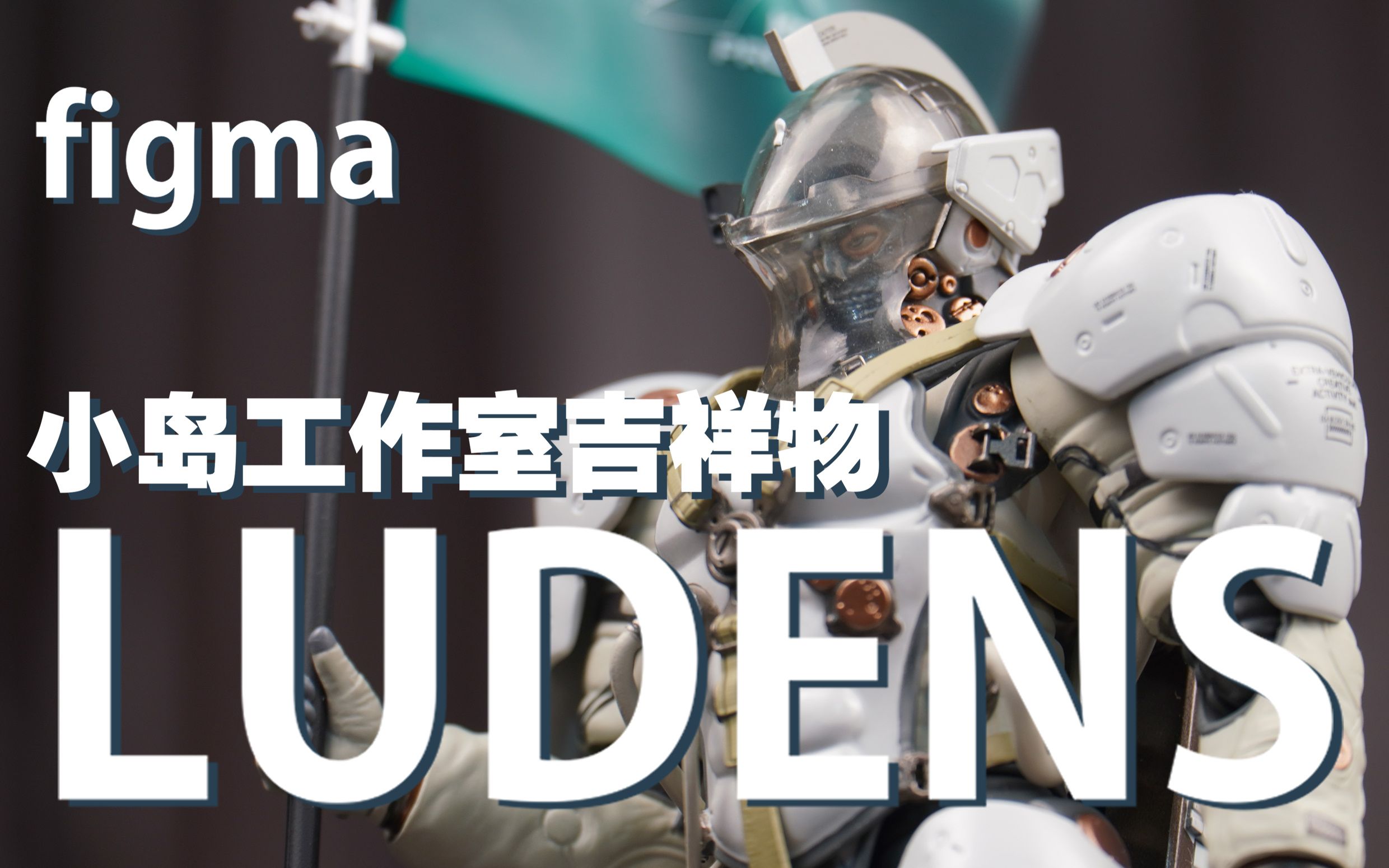 【模玩分享派】Figma 小岛秀夫工作室吉祥物Ludens 开盒分享_哔哩哔哩_bilibili