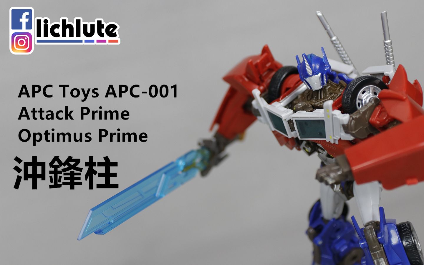 APC Toys APC-001 Attack Prime Optimus Prime 冲锋柱 胡服骑射的非常规变形金刚_哔哩哔哩_bilibili
