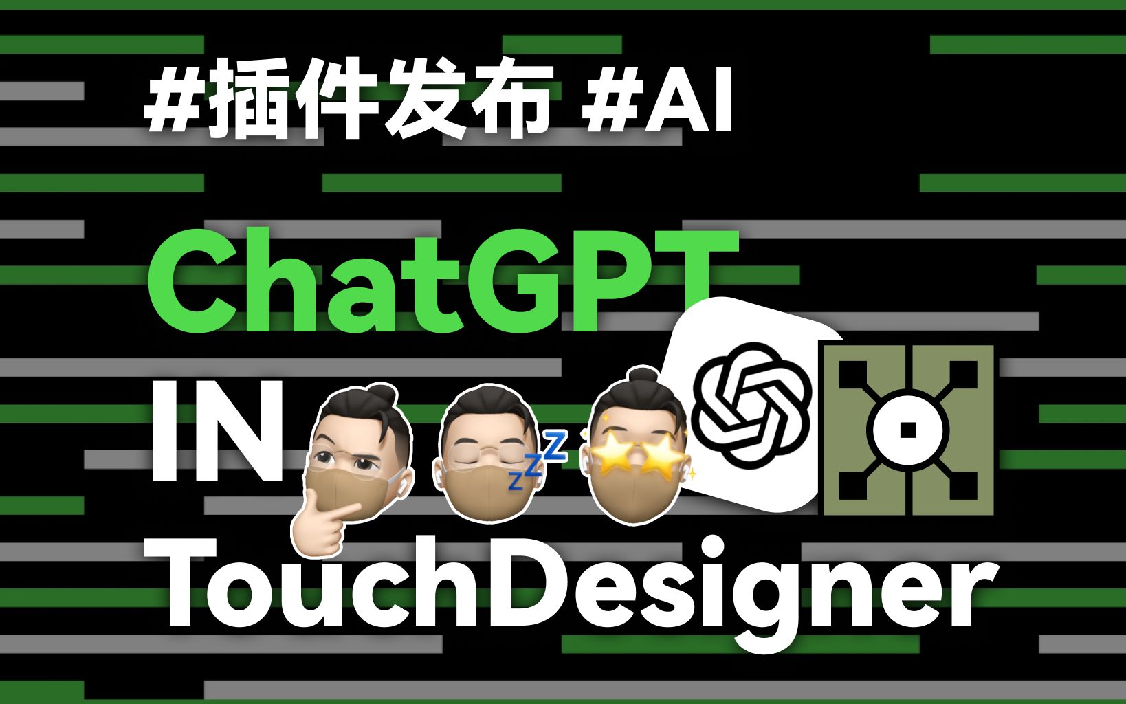 ChatGPT【TouchDesigner插件开源】-落生生生生-教程-哔哩哔哩视频