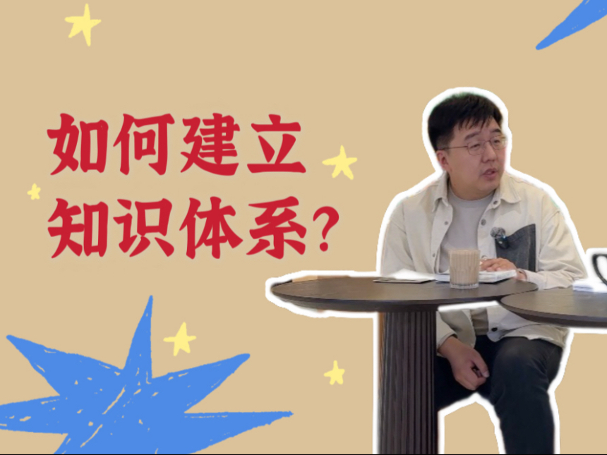 杨宁老师，我该如何建立知识体系？-杨宁老师-杨宁老师-哔哩哔哩视频