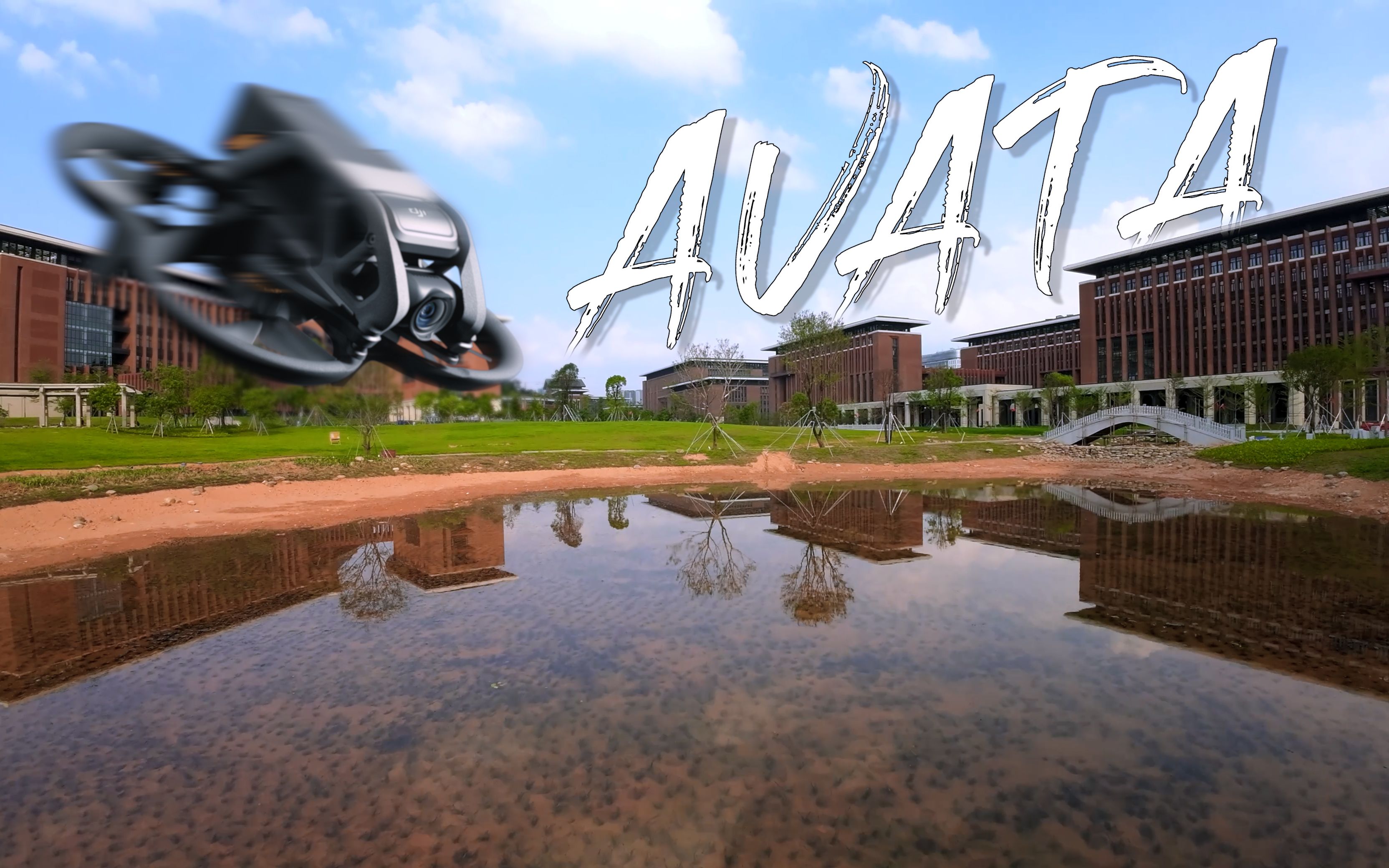 【DJI大疆Avata】Avata上手体验_哔哩哔哩_bilibili