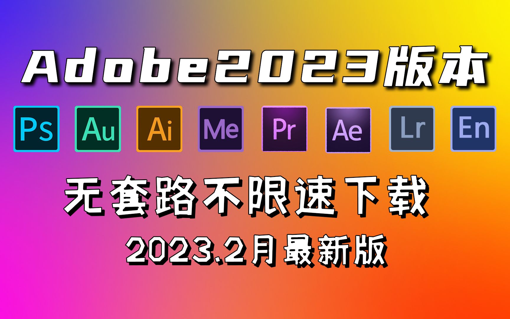 【Adobe2023全家桶】Adobe全家桶2023，最新2月版-PR-AE-C4D-AU功能非常实用！不限速下载！附：安装教程！！！ - 视频下载 Video Downloader