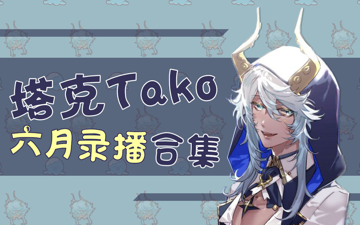 【塔克Tako】六月录播合集（2020）_哔哩哔哩_bilibili