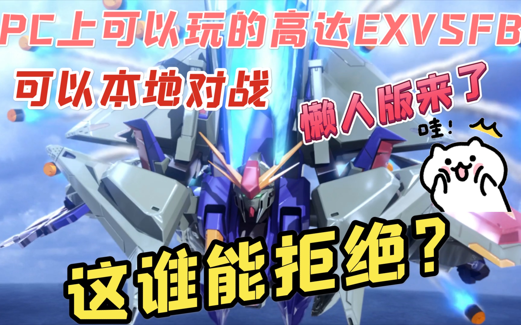 高达EXVS-哔哩哔哩频道