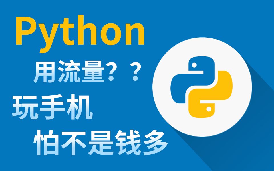 【Python实战】暴力破解Wifi密码，效率堪比万能钥匙！！ - 视频下载 Video Downloader