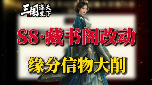 S8·藏书阁改动——缘分信物大削_哔哩哔哩bilibili
