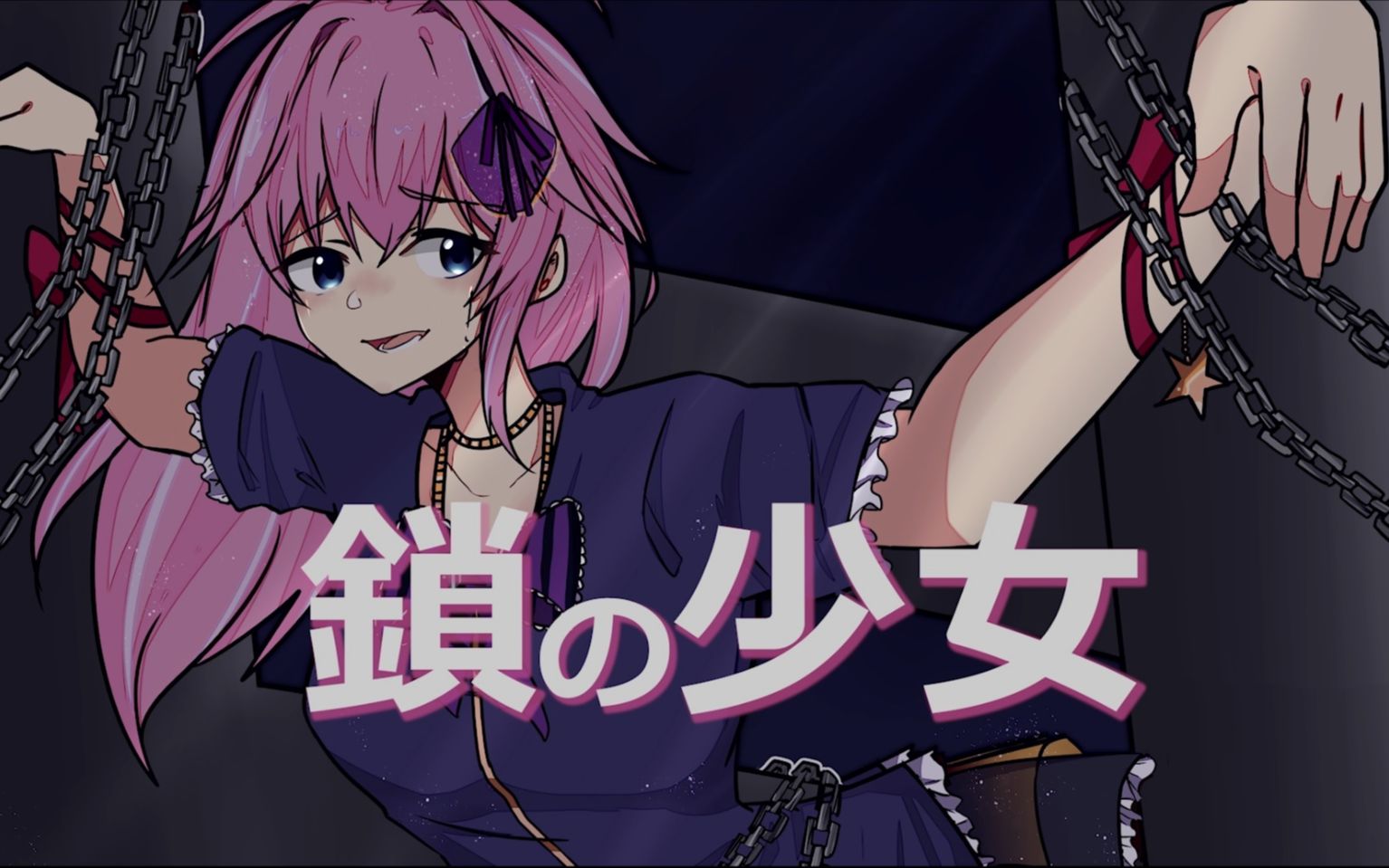 鎖の少女/Chain Girl ft.闇音レンリ_哔哩哔哩_bilibili