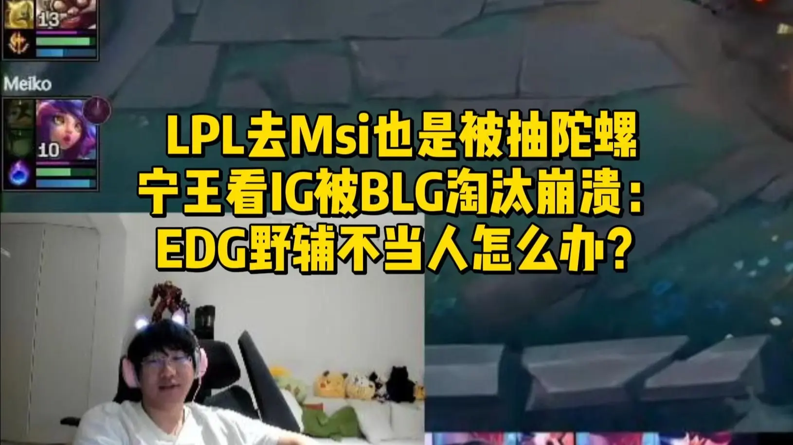 LPL去Msi也是被抽陀螺！宁王看IG被BLG淘汰崩溃：EDG野辅不当人怎么办？_游戏热门视频