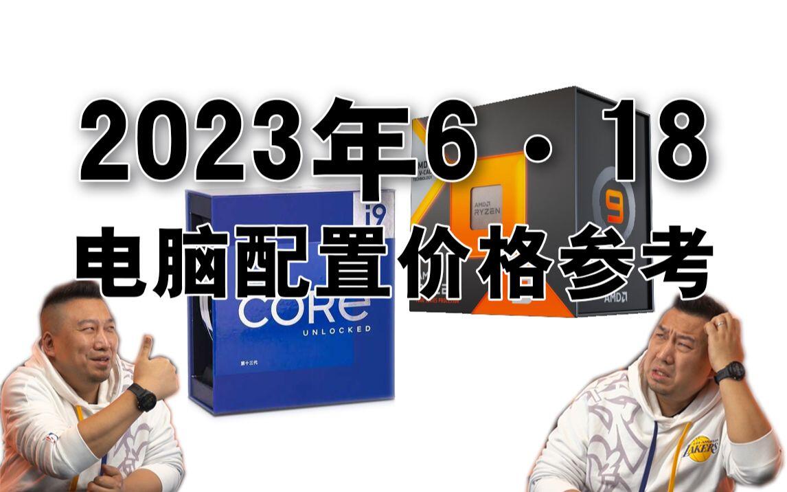 2023年618 电脑DIY配置价格参考 - 哔哩哔哩