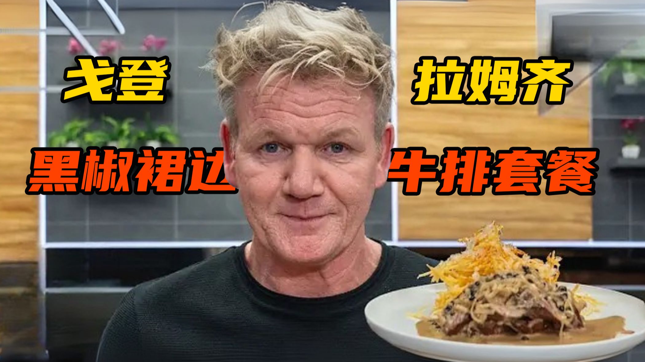 【进阶厨房】黑椒裙边牛排套餐-戈登拉姆齐Gordon-戈登拉姆齐Gordon-哔哩哔哩视频