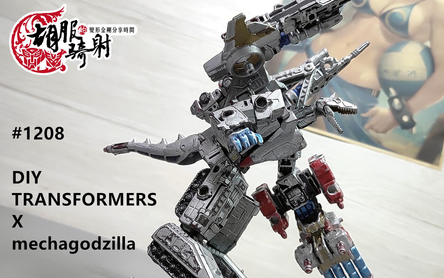 胡服騎射的變形金剛分享時間1208集 Transform X mechagodzilla 同好改造 機器哥吉拉_哔哩哔哩_bilibili