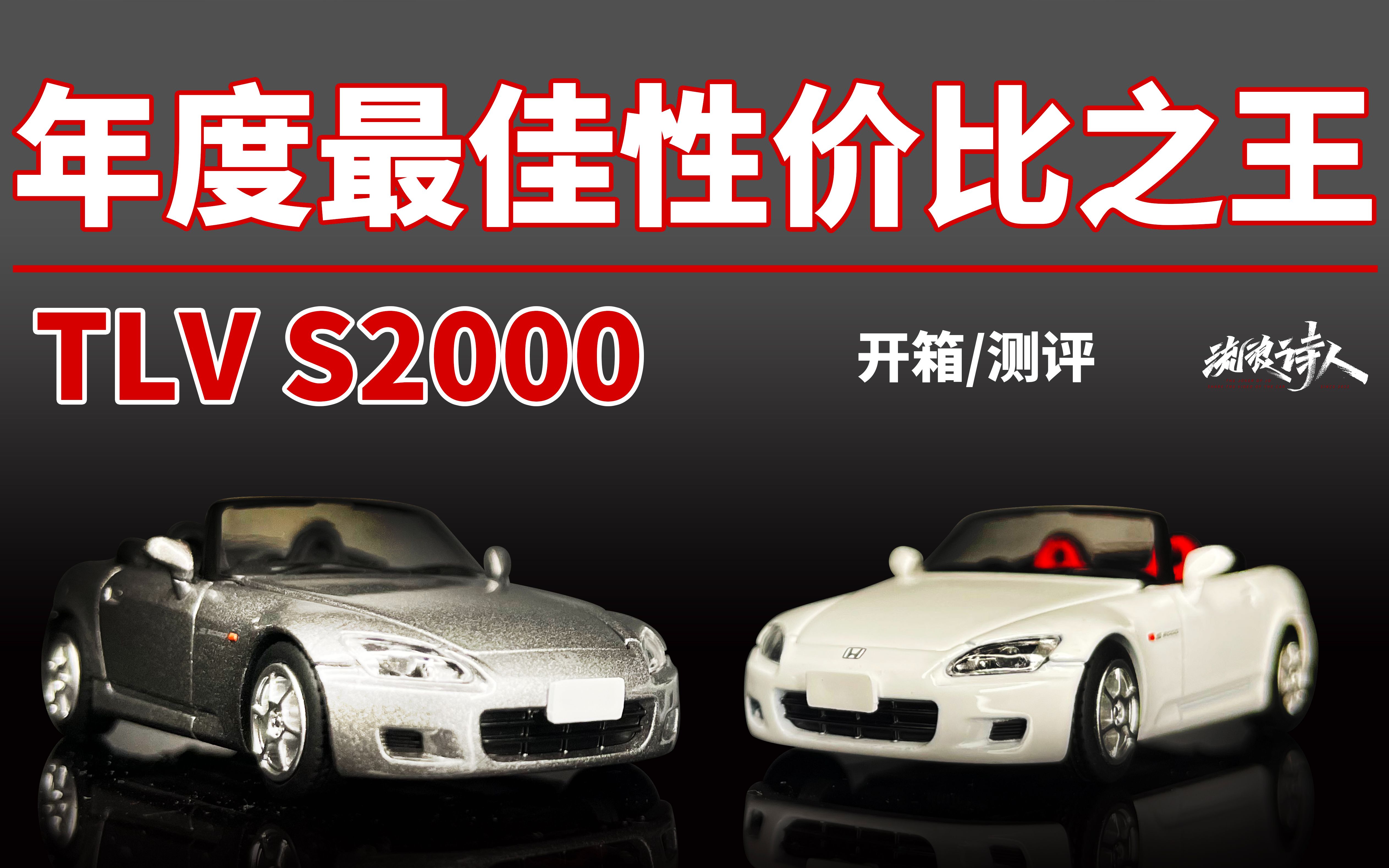 【新车开箱】应该是年度性价比之王了！小比例还得是TLV呀！S2000_哔哩哔哩_bilibili